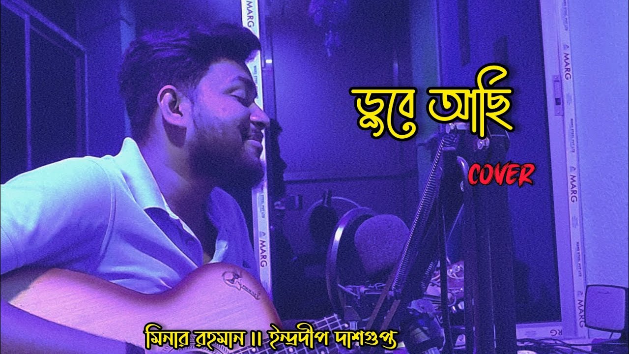 Dube Achi Cover || Indradeep Dasgupta || Minar Rahman || Babli - YouTube