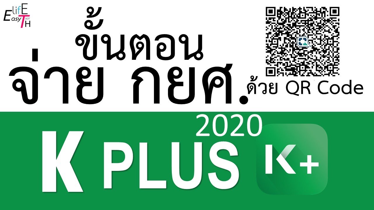 วิธีชำระ กยศ ด้วย K PLUS ผ่าน QR Code 2020 - YouTube