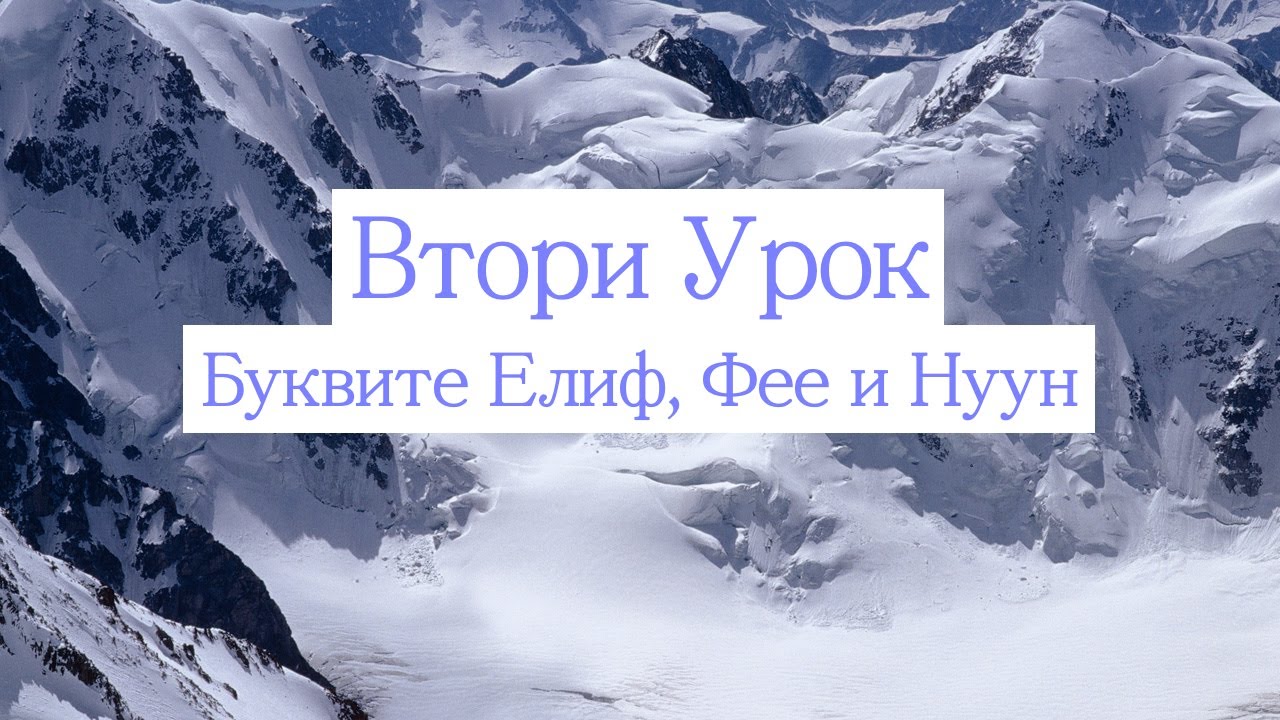 Втори Урок - буквите Елиф, Фее и Нуун - YouTube