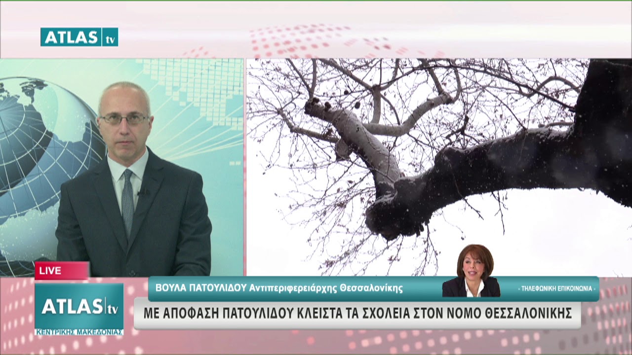 ΒΟΥΛΑ ΠΑΤΟΥΛΙΔΟΥ - ΜΕ ΑΠΟΦΑΣΗ ΠΑΤΟΥΛΙΔΟΥ ΚΛΕΙΣΤΑ ΤΑ ΣΧΟΛΕΙΑ ΣΤΟΝ ΝΟΜΟ ...
