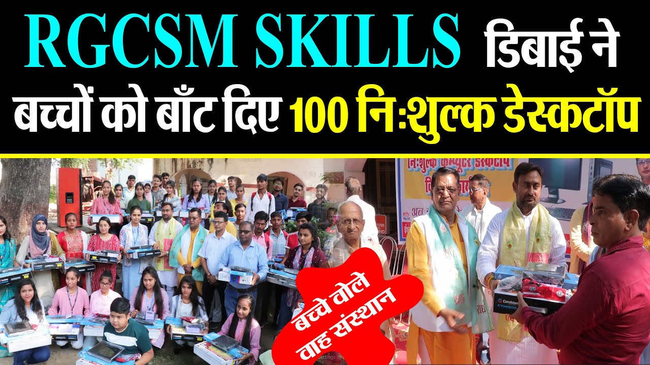 RGCSM SKILLS डिबाई ने बच्चों को बाँट दिए 100 निःशुल्क डेस्कटॉप,फिर ...