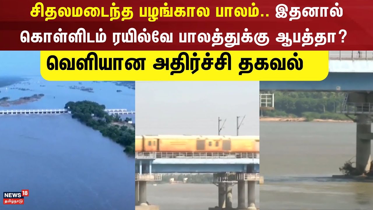 Trichy Railway Bridge | சிதலமடைந்த பழங்கால பாலம்.. இதனால் கொள்ளிடம் ...