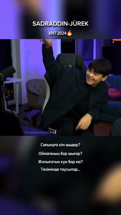 SADRADDIN новый хит 2024!!🔥 Жүрек- Садраддин , жүрегіме жаздым сенің ...
