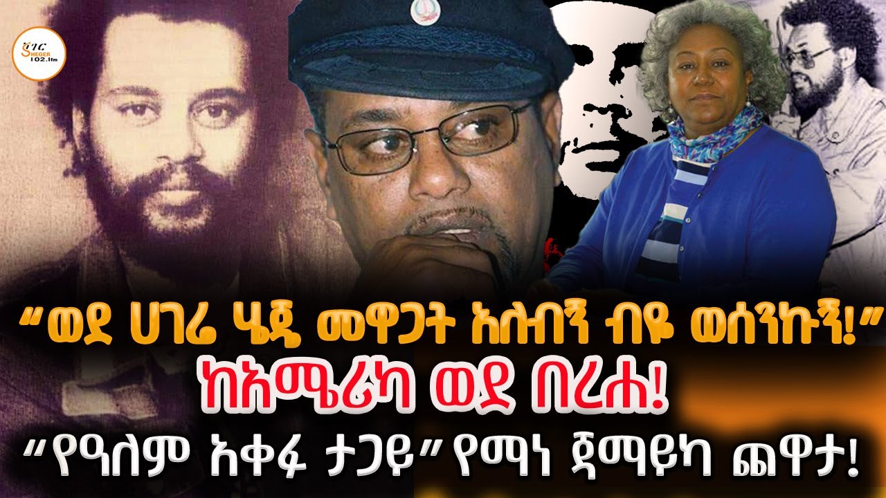 ``የተሳሳተው ትክክል እስኪሆን ድረስ እታገላለሁ!``Yemane (Jamaica) Kidane Chewata With ...