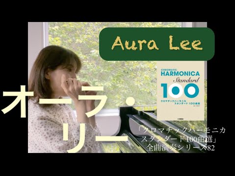 「オーラ・リー Aura Lee」クロマチックハーモニカ スタンダード100曲選 全曲演奏シリーズ82 played by Kaoru - YouTube
