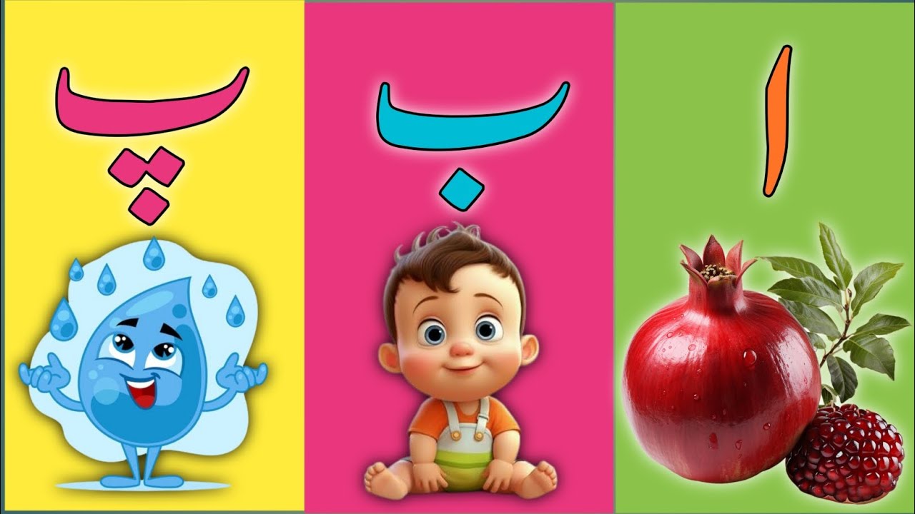 Alif se anaar | Alif Bay pay | phonics | اردو حروف اور الفاظ | kids ...