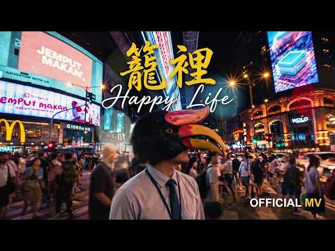 Evan Anak Borneo - Happy Life 籠裡｜Official Music Video （feat. Kent Lee @mushroommud ）