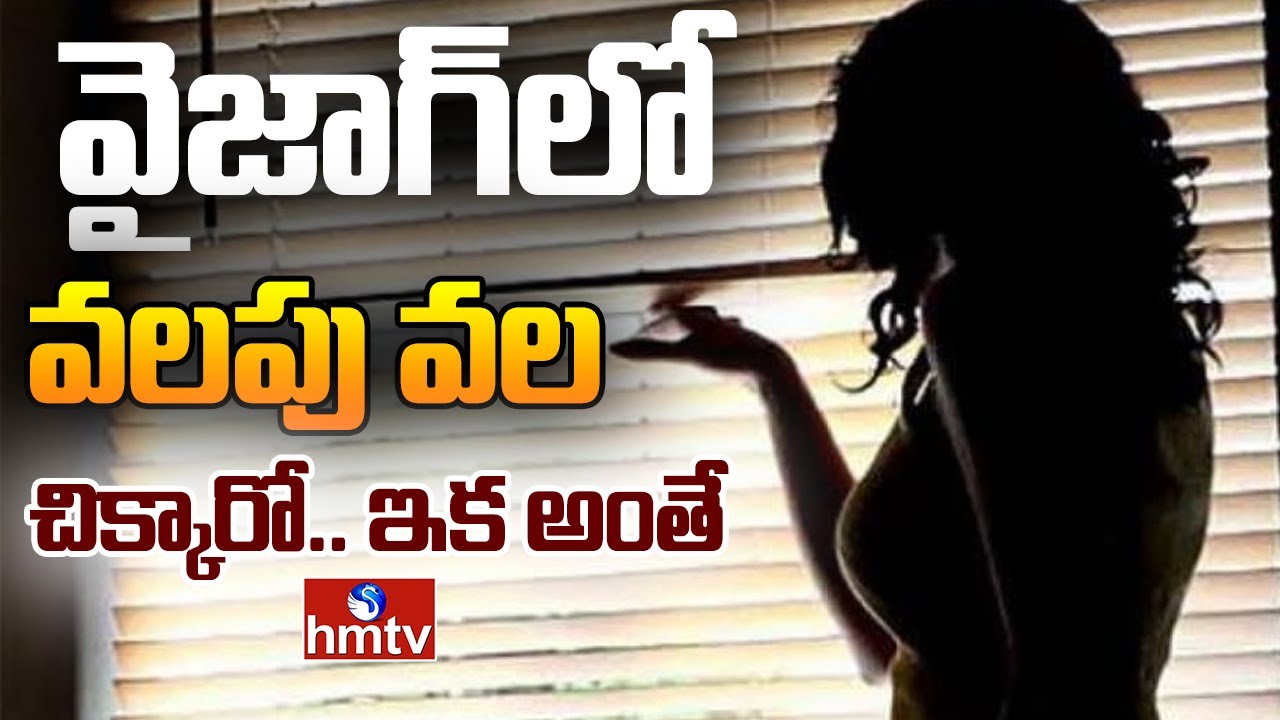 Joy Jemima honey Trap Case : అందాన్ని ఎరవేసి కోట్లు దోచేస్తున్న కిలేడీ! | Vizag | hmtv - YouTube