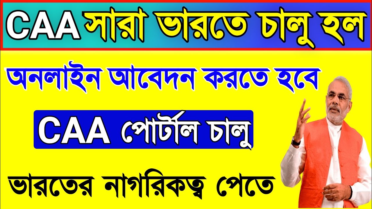 সারা ভারত জুড়ে CAA পোর্টাল চালু হল CAA online apply CAA Online New ...