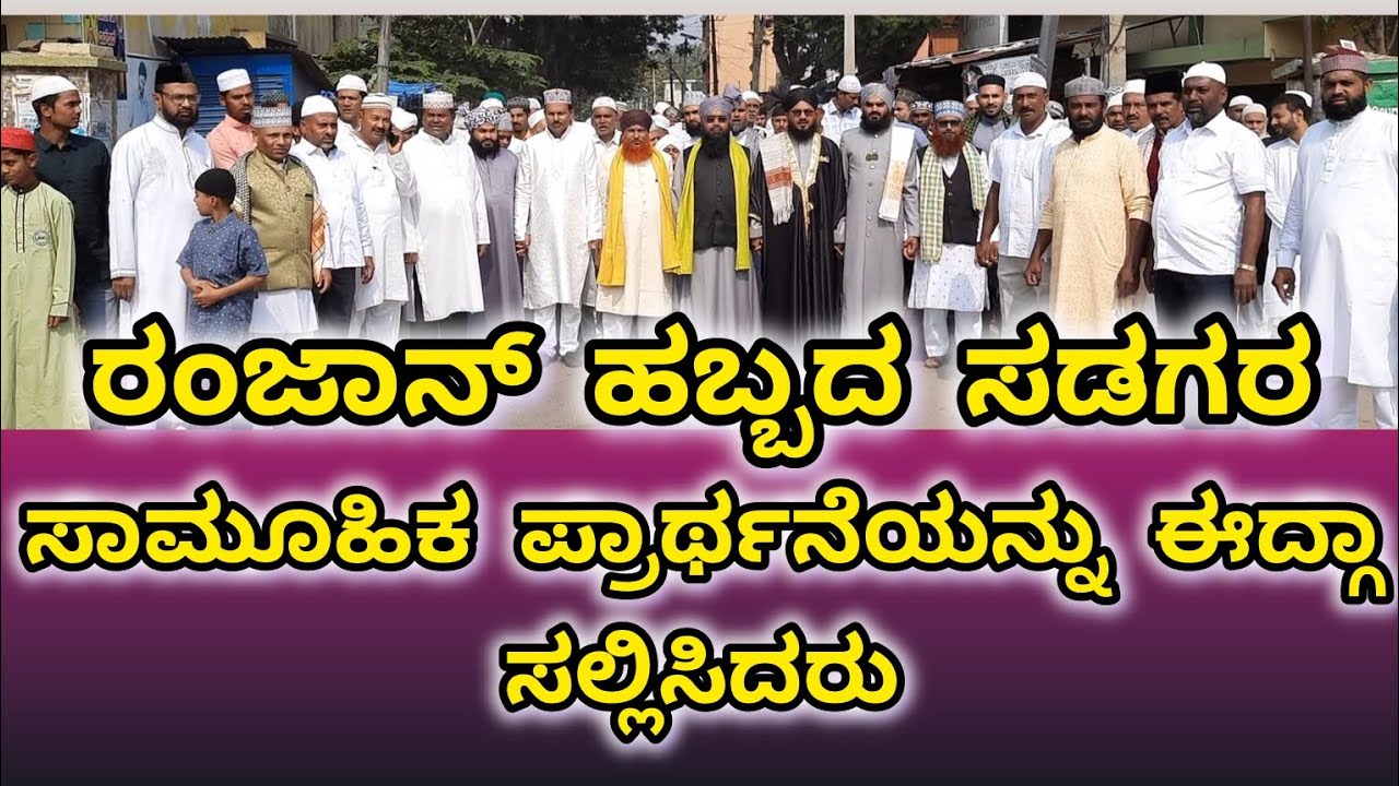 K R NAGAR || ಕೆ.ಆರ್.ನಗರದಲ್ಲಿ ರಂಜಾನ್ ಹಬ್ಬದ ಸಡಗರ ಸಾಮೂಹಿಕ ಪ್ರಾರ್ಥನೆಯನ್ನು ...