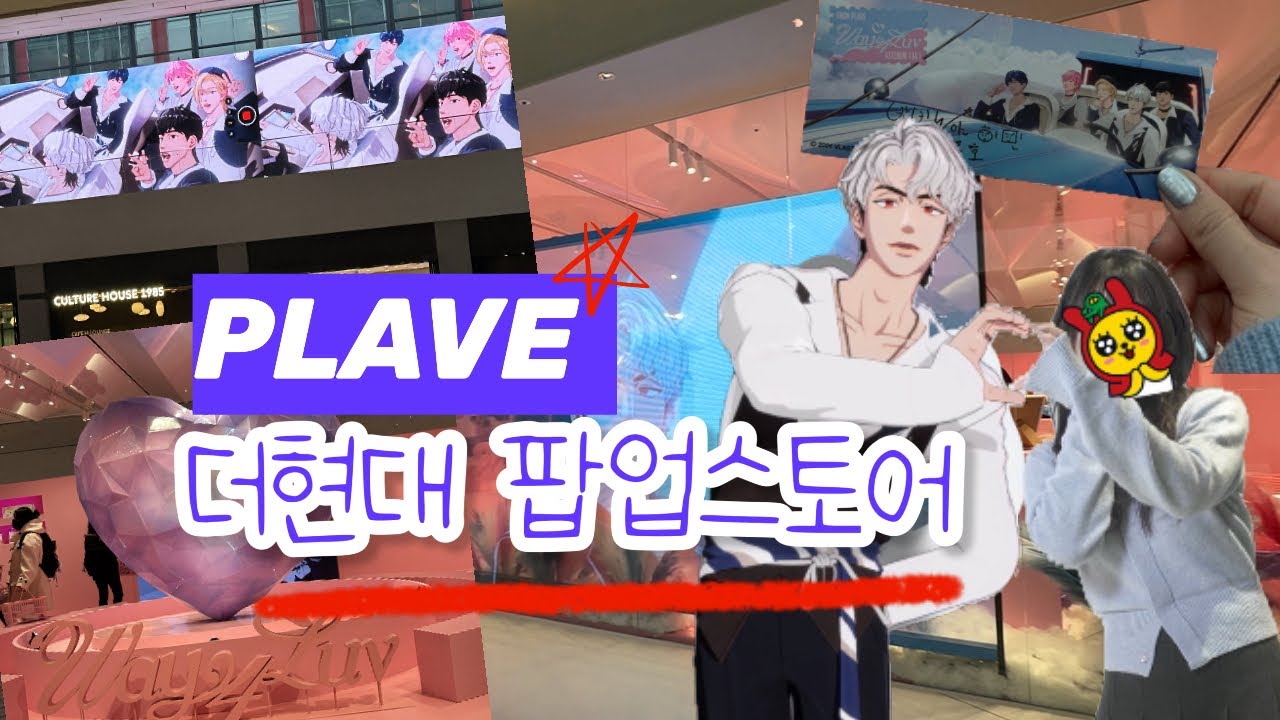 플리로그 플레이브 더현대 팝업 스토어 후기프로토 홀로그램 후기💙💜💗 ️🖤 Youtube