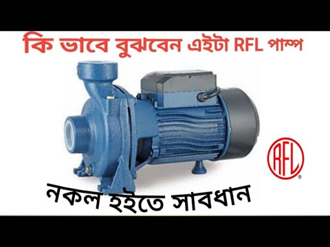 RFL water pump 1 HP 2×2" Delivery কি ভাবে বুঝবেন এইটা আর এফ এল পাম্প ...