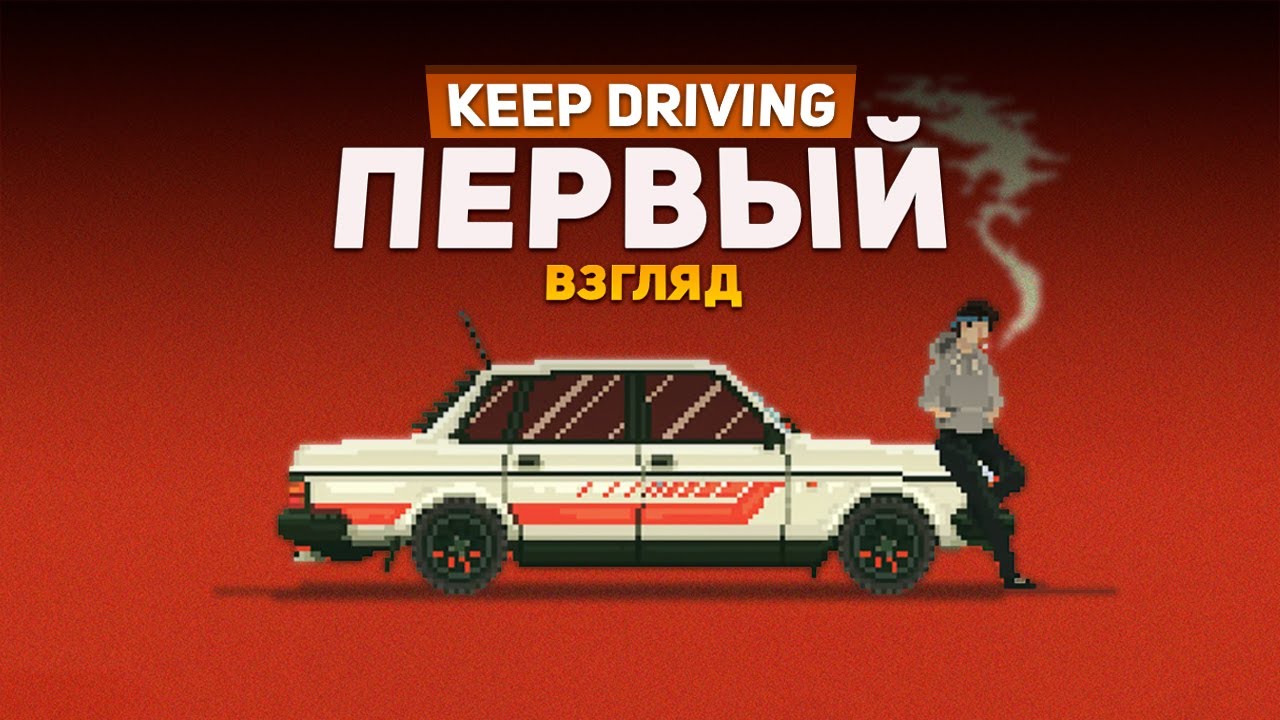 БРОСИЛ ВСЕ и ОТПРАВИЛСЯ В ПУТЕШЕСТВИЕ | Первовзгляд Keep Driving - YouTube