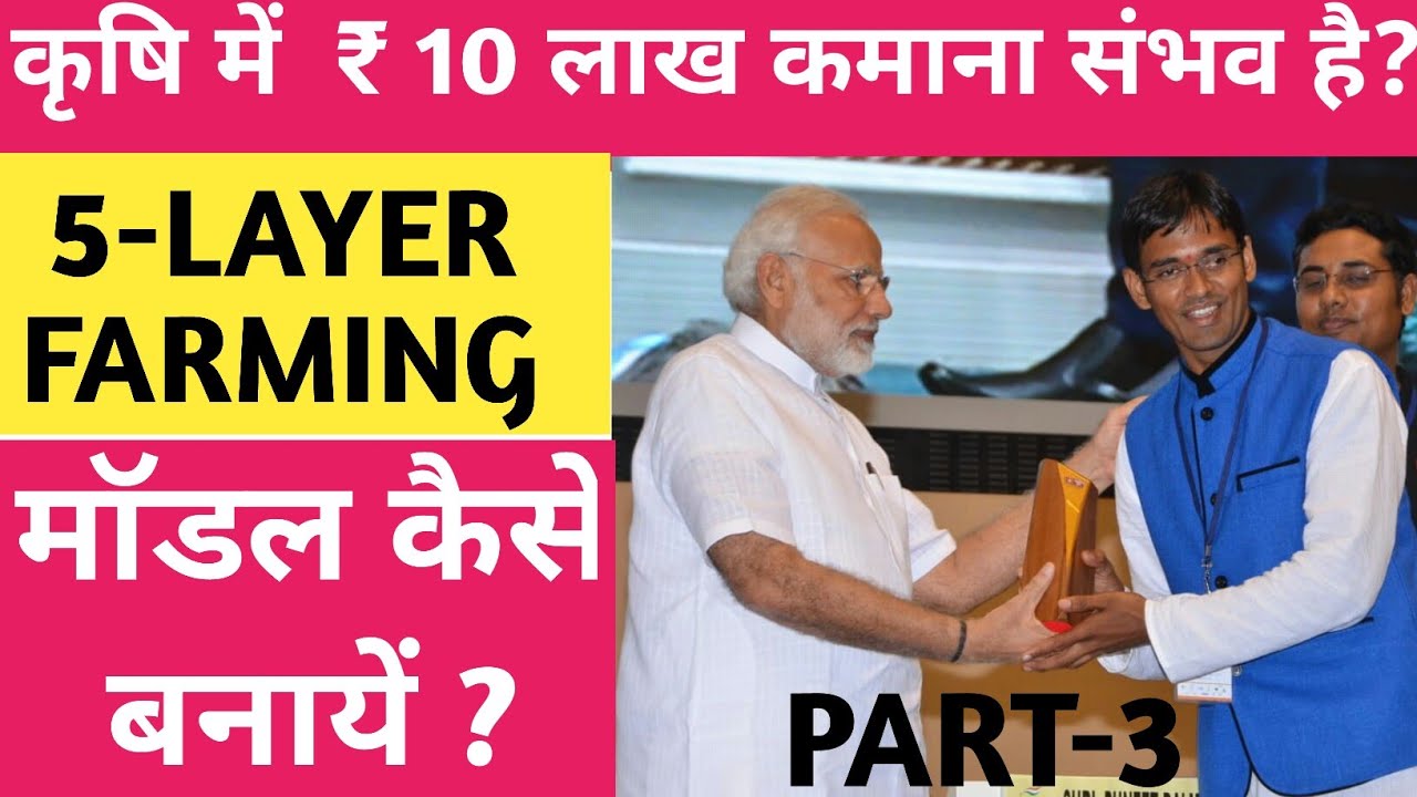 Five Layer Farming Model|कैसे बनायें|Multilayer Farming Model|Akash ...