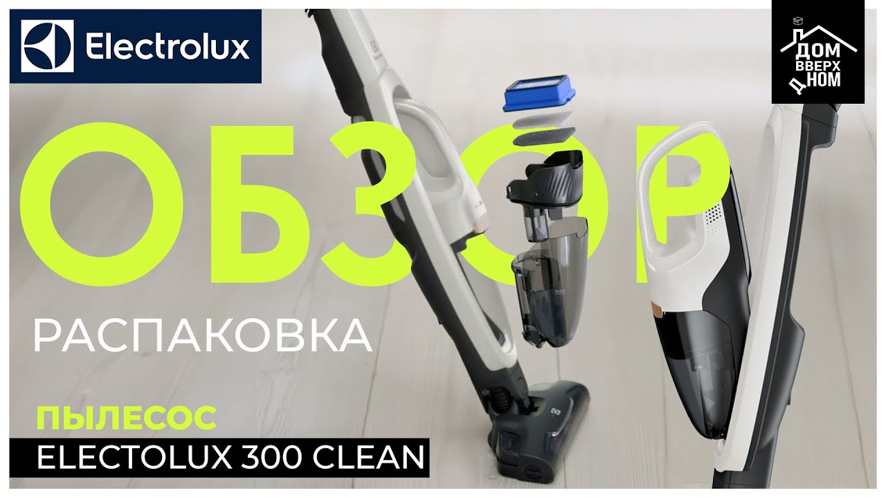 Обзор Распаковка Пылесос Electolux 300 Clean - YouTube