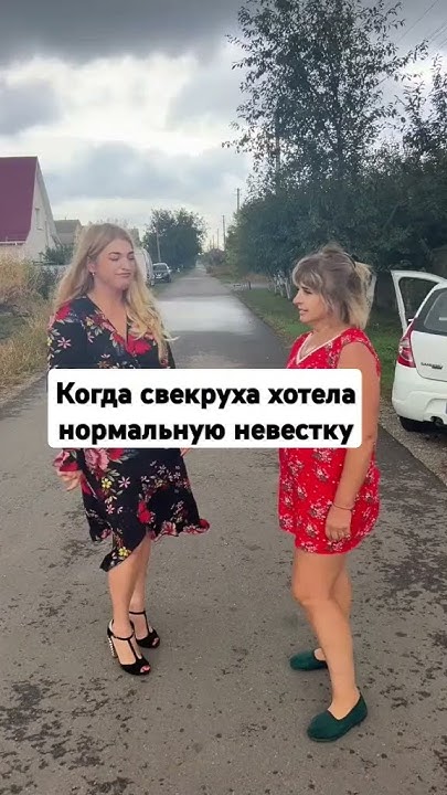 Свекруха хотела нормальную невестку Youtube