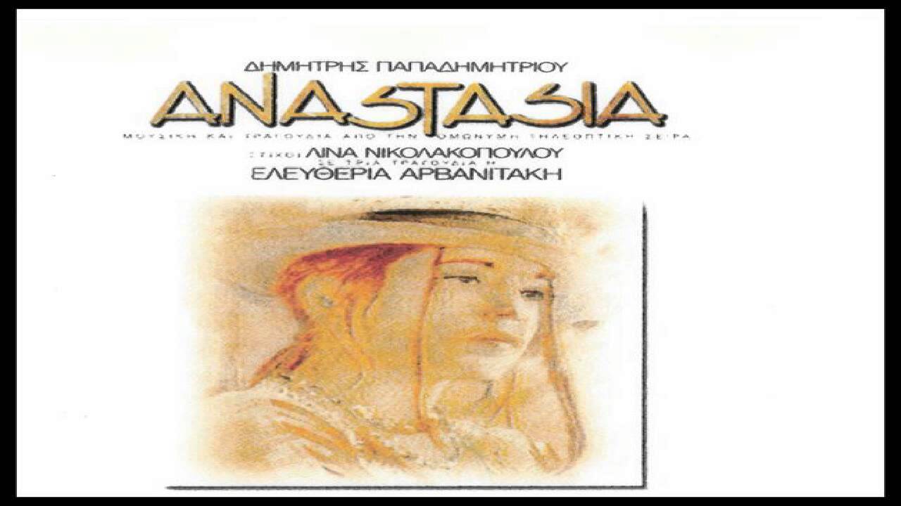 Ελευθερια Αρβανιτακη - Αναστασια Full Album - YouTube