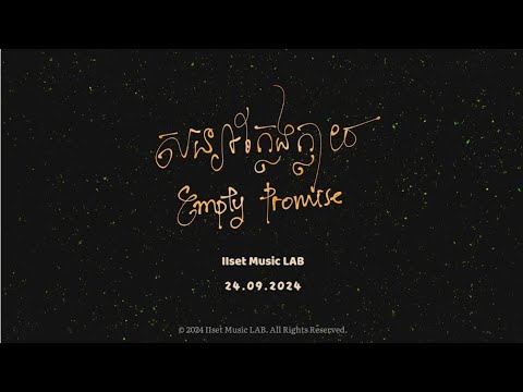 សន្យាក្លែងក្លាយ (Empty Promise)｜IIset Music LAB (Lyrics Video) - YouTube