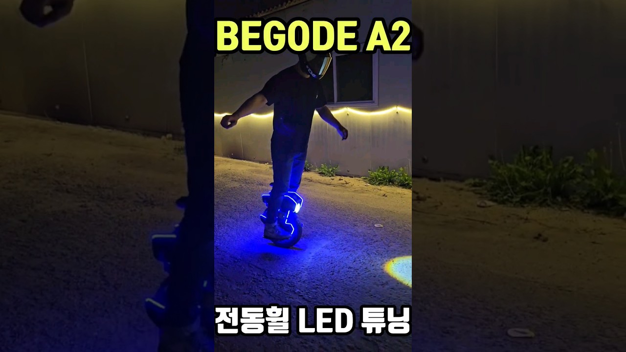 BEGODE A2 " ambient" 전동휠 튜닝 - YouTube
