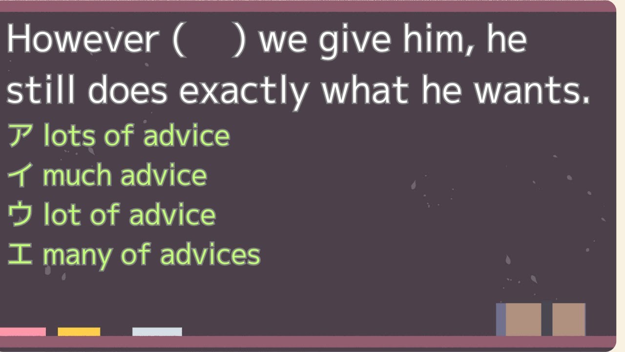英文法 今日の一問 形容詞句 However ( ) we give him, ... lots of advice/much advice ...