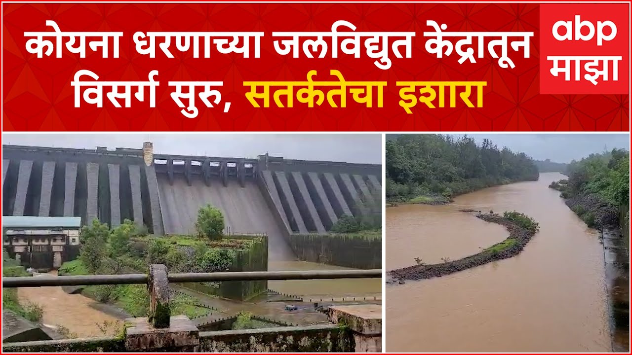 Satara Koyana Dam : कोयना धरणाच्या विद्यूत केंद्रातून पाणी सोडण्यास ...