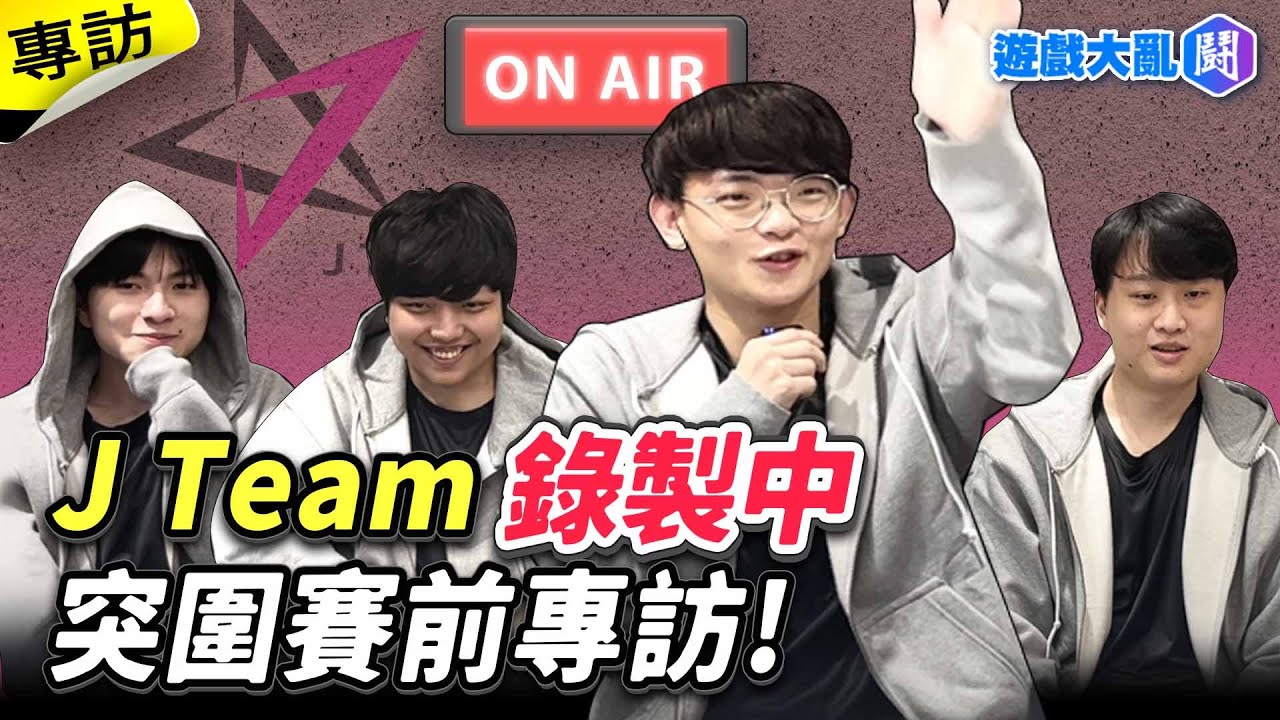 J Team突圍賽前專訪 ｜目前隊伍氣氛狀況 ｜狼王親自解釋事情經過｜一件真涼誰的雷玟強 - YouTube