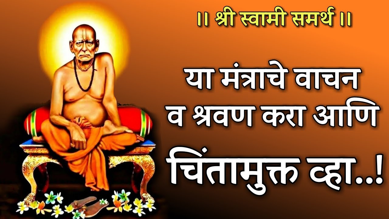 श्री स्वामी समर्थ तारक मंत्र । Shree Swami Samarth Tarak Mantra Lyrics ...