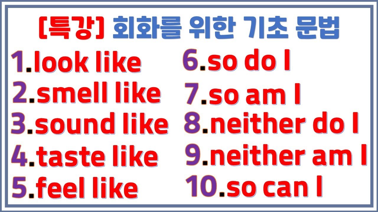 오감동사들+like / "나도 그래"so do I / so am I / neither do I / neither am I ...