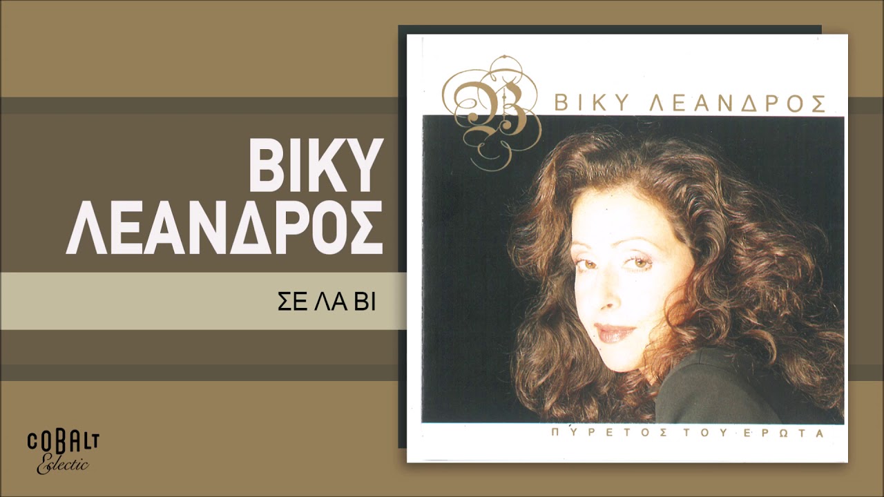 Βίκυ Λεάνδρος - Σε Λα Βι - Official Audio Release - YouTube