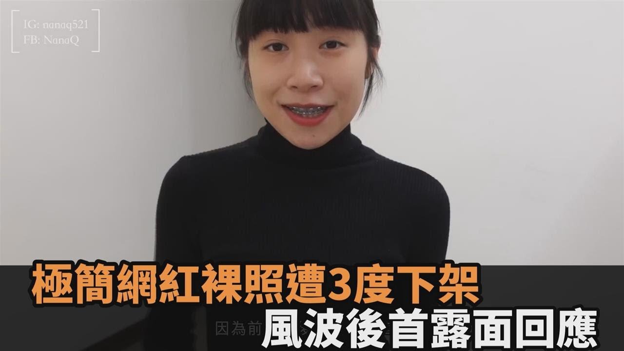 極簡正妹NanaQ「全裸寫真」太火辣遭3度下架！風波後首露面回應－民視新聞 - YouTube