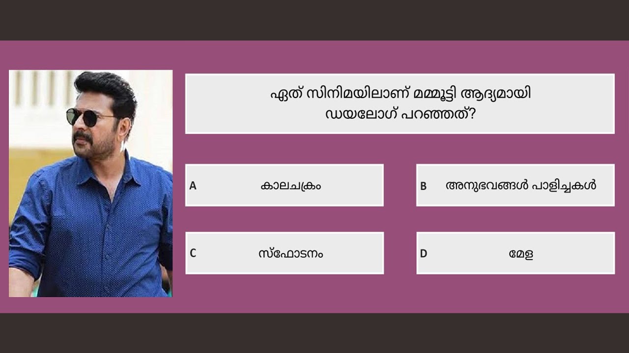 മമ്മൂട്ടി ക്വിസ് | Mammootty Quiz in Malayalam | 20 Questions ...