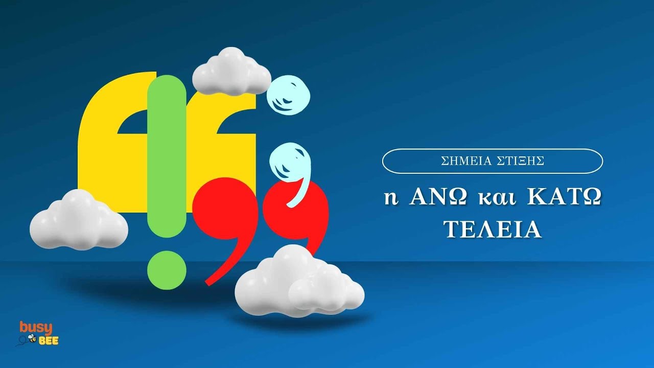 ΑΝΩ και ΚΑΤΩ ΤΕΛΕΙΑ | ΣΗΜΕΙΑ ΣΤΙΞΗΣ - YouTube
