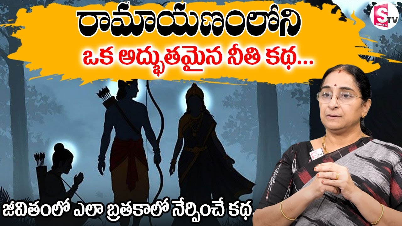 Ramaa Raavi Ramayanam Stories || Ramaa Raavi Sri Rama Story || SumanTV ...