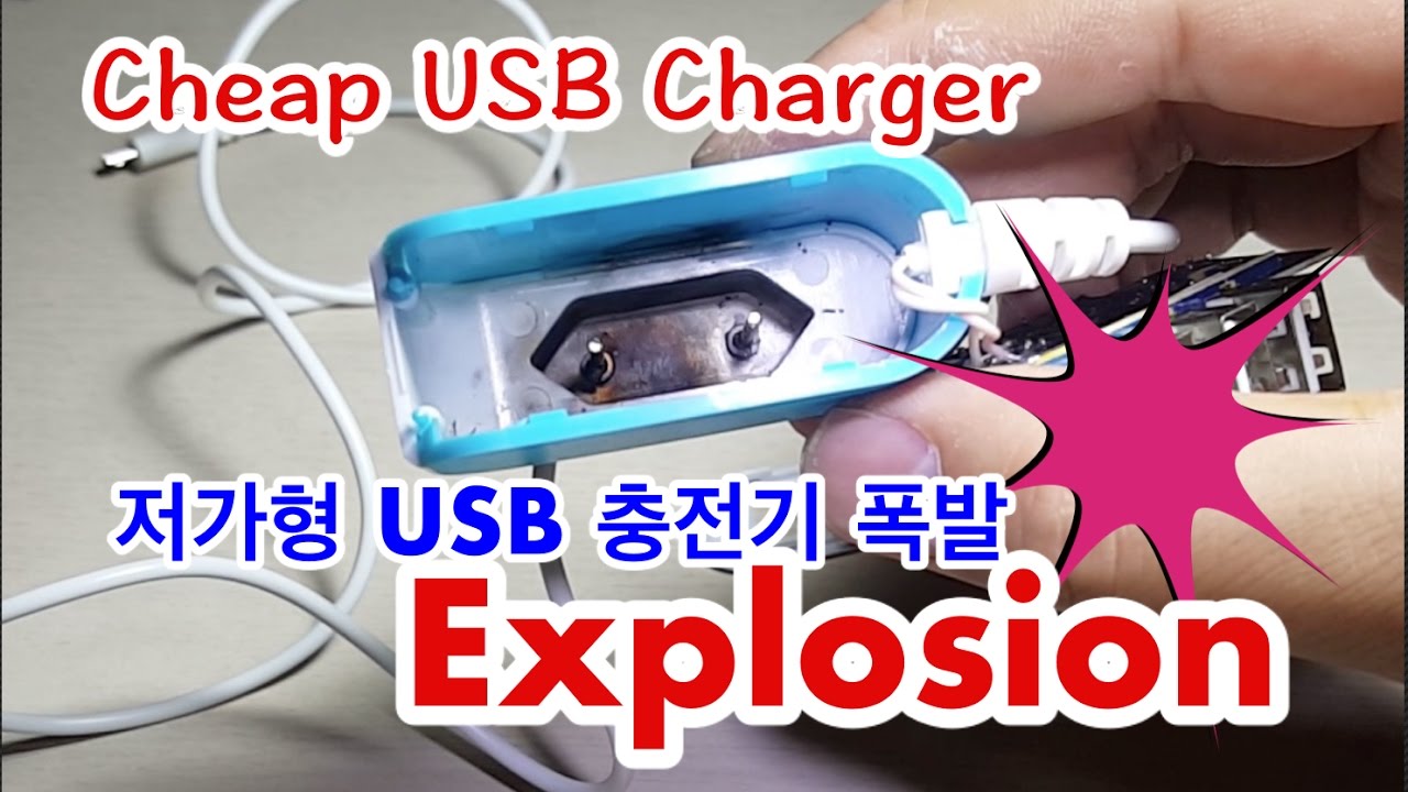 저가형 USB 충전기 폭발 Cheap USB Charger Explosion From eBay Made in china ...