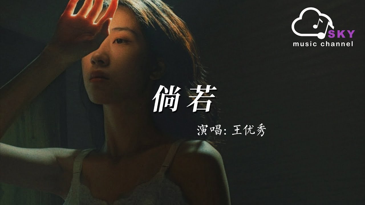 倘若 - 王優秀『Tang ruo - Wang you xiu』 - YouTube