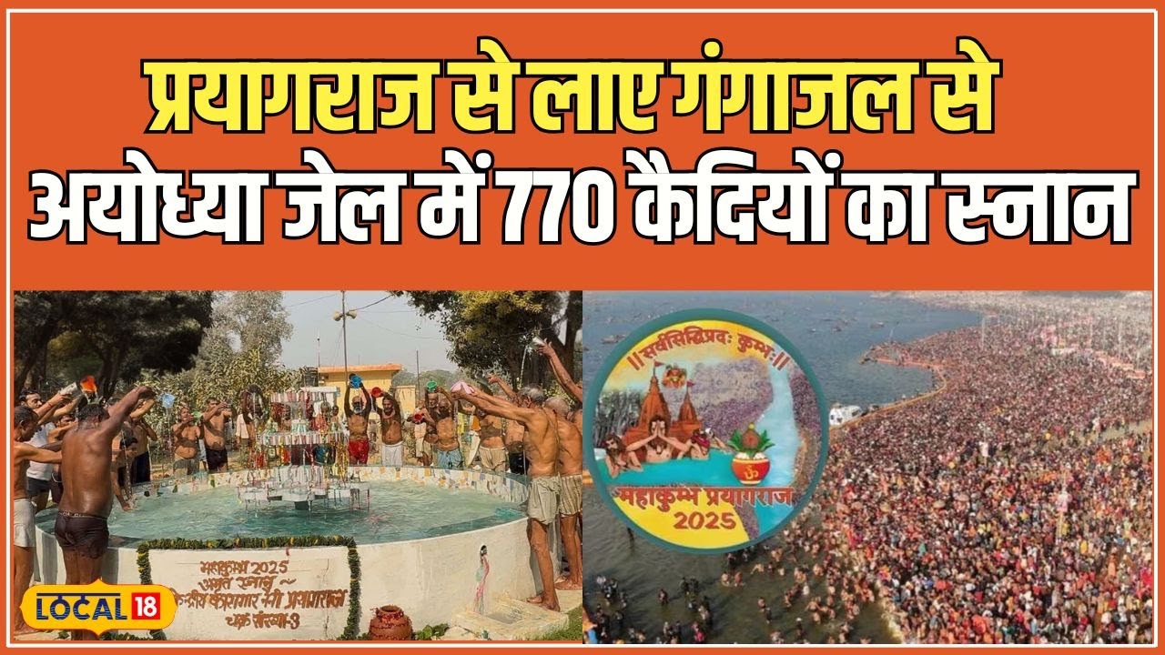 Ayodhya Jail में Mahakumbh स्नान कर भावुक हुए कैदी, भक्ति में हुए लीन # ...