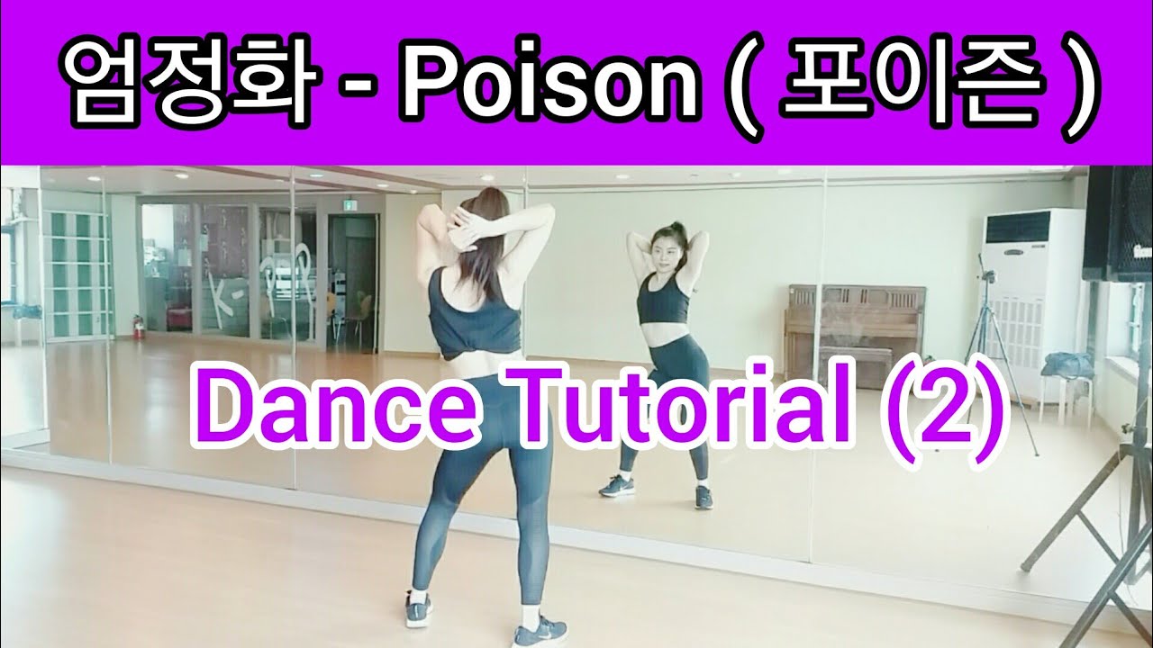 [Tutorial] 엄정화 - Poison(포이즌) 안무 배우기(2) Dance Tutorial Mirror Mode - YouTube