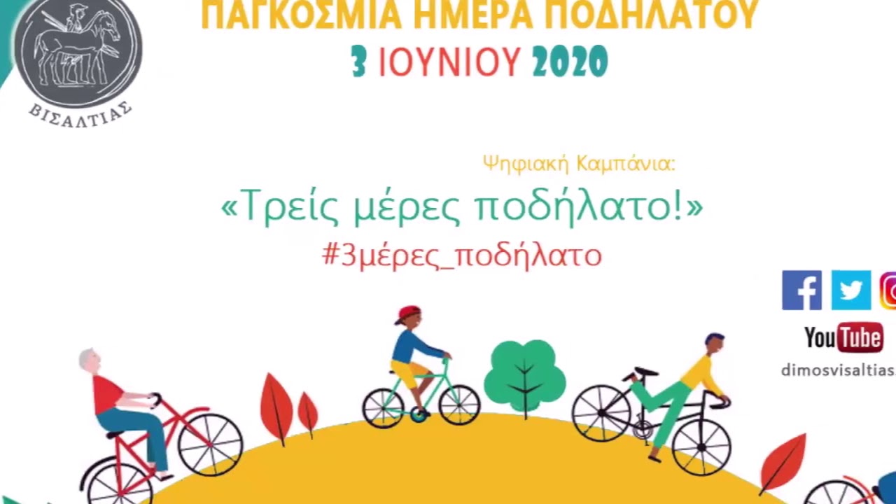 Παγκόσμια Ημέρα Ποδηλάτου στο Δήμο Πατρέων - YouTube
