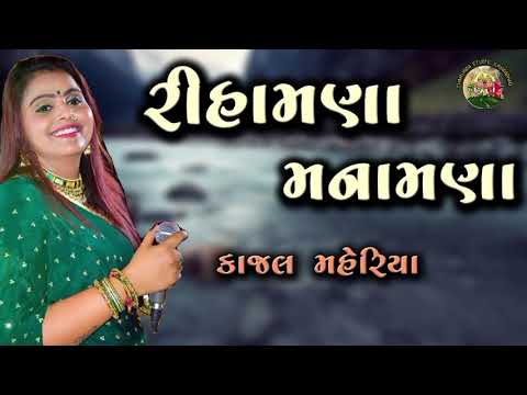 Rihamana Mnamna Kajal Maheriya Gujarati Song 💔