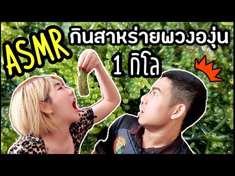 ดูวีดีโอ ตามใจตู EP.2 | Asmr กินสาหร่ายพวงองุ่น 1 กิโล ได้เงิน AdRepay.com