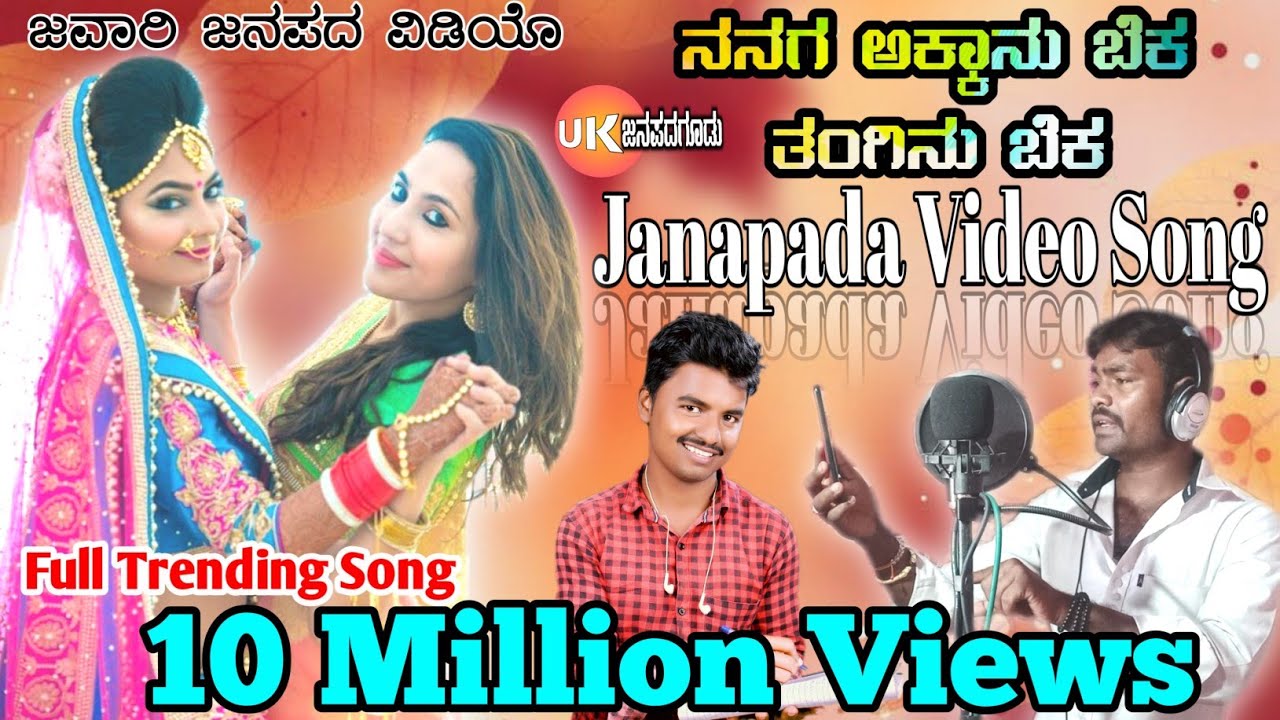 New Janapada Song || ಹುರೆ ಅನ ವಲ್ಲೆರೆ ಅನ || ಕನ್ನಡ ಜವಾರಿ ಜನಪದ ...