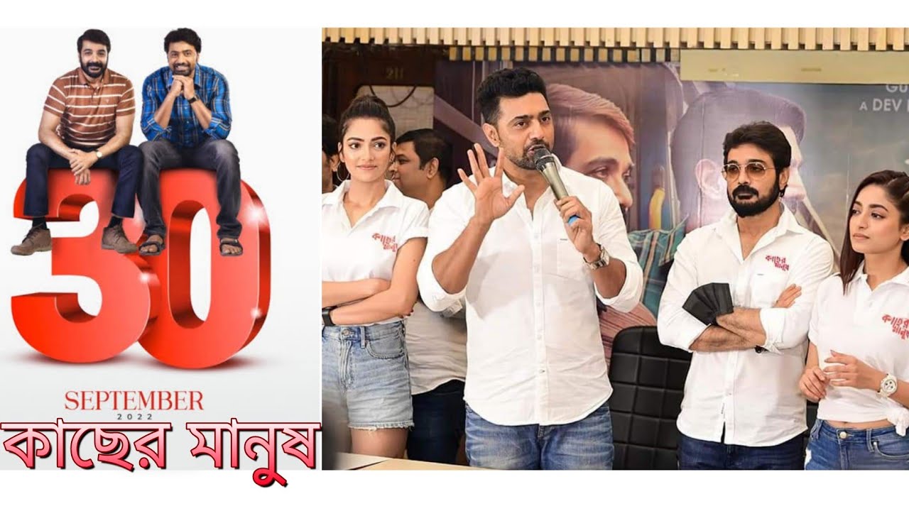 Kacher Manush Trailer Launch Event || Prosenjit Chatterjee || Dev || 26 ...