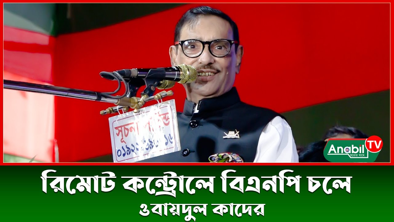 রিমোট কন্ট্রোলে বিএনপি চলে: ওবায়দুল কাদের | Obaidul Quader - YouTube