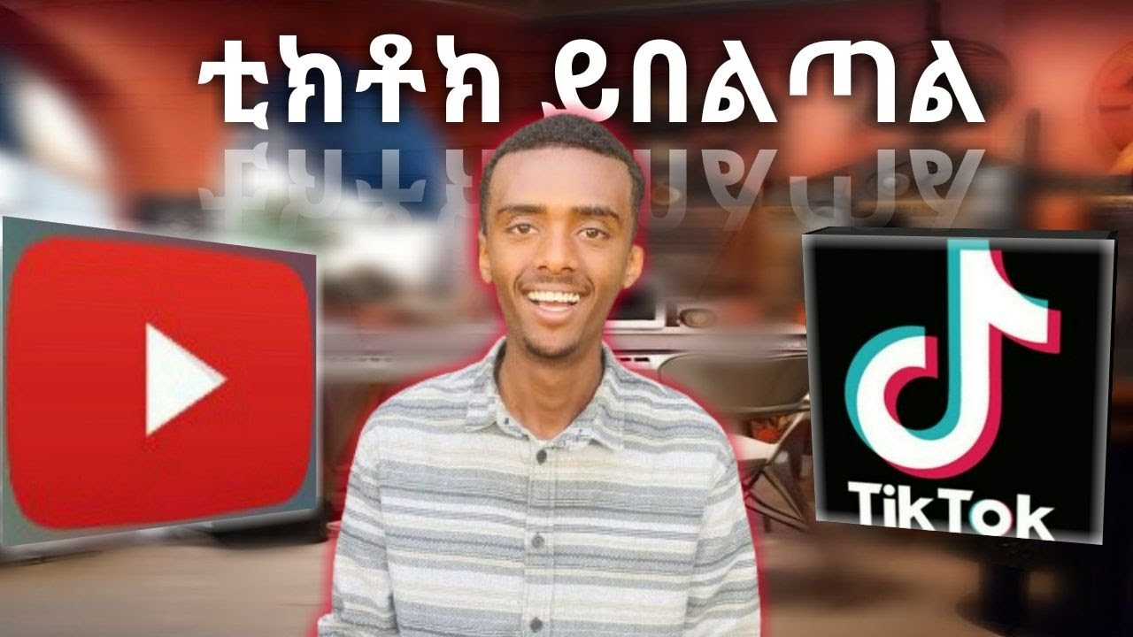 ቲክቶክ ወይስ ዩቲዩብ የቱ ይሻላል? TIKTOK or youtube,which is best #etubers @Nati ...