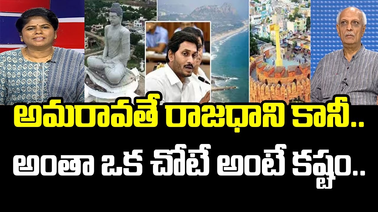 అమరావతే రాజధాని కానీ..అంతా ఒక చోటే అంటే కష్టం..: IYR Krishna Rao ...