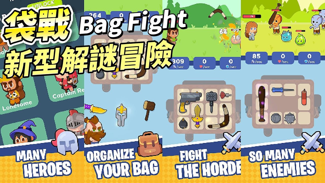 《袋戰》Bag Fight 6月6日更新 新型解謎冒險遊戲 在背包的空格中放入武器裝備 進行戰鬥 | 開啟寶箱隨機 Roguelike 獲得 ...