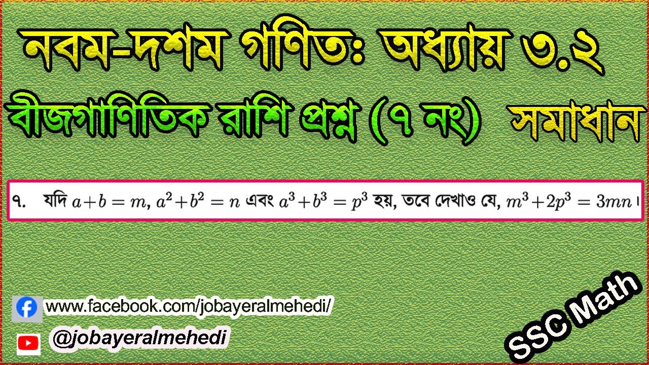 SSC Math বীজগাণিতিক রাশি ৩.২ প্রশ্ন ৭ নং সমাধান। SSC Math chapter 3.2 ...