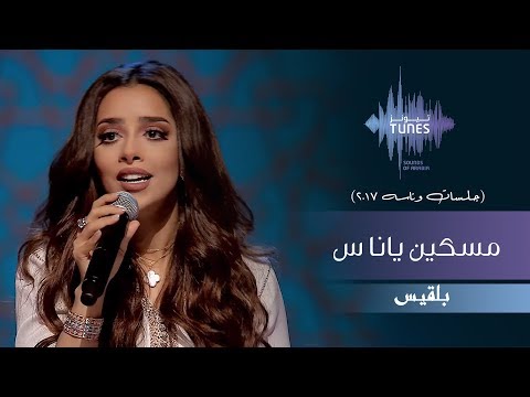 بلقيس - مسكين ياناس (جلسات  وناسه) | 2017