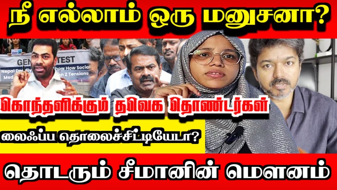 சீமானின் திடீர் மாற்றம்| கொந்தளித்த தவெக தொண்டர்கள்| Karur Tragedy ...