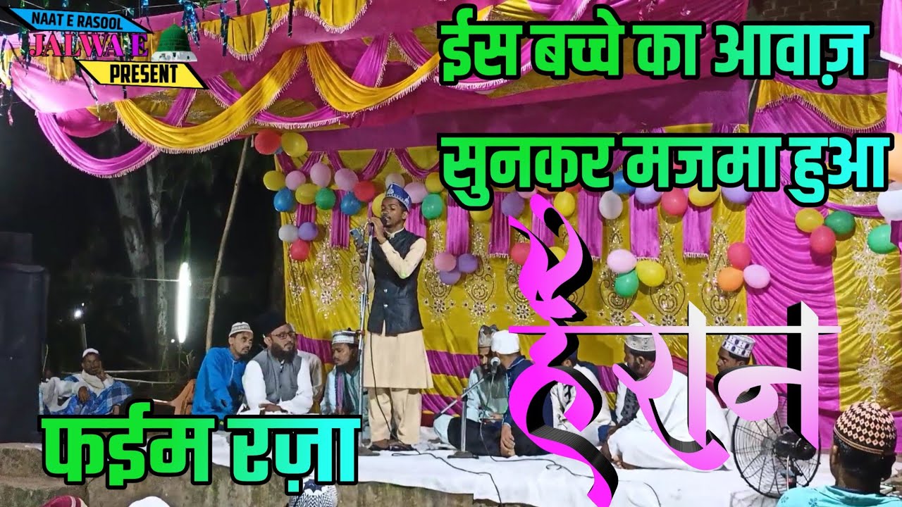 FAEEM RAZA ️NEW NAAT 2022 /इस बच्चे की आवाज़ सुनकर मजमा हुआ हैरान - YouTube